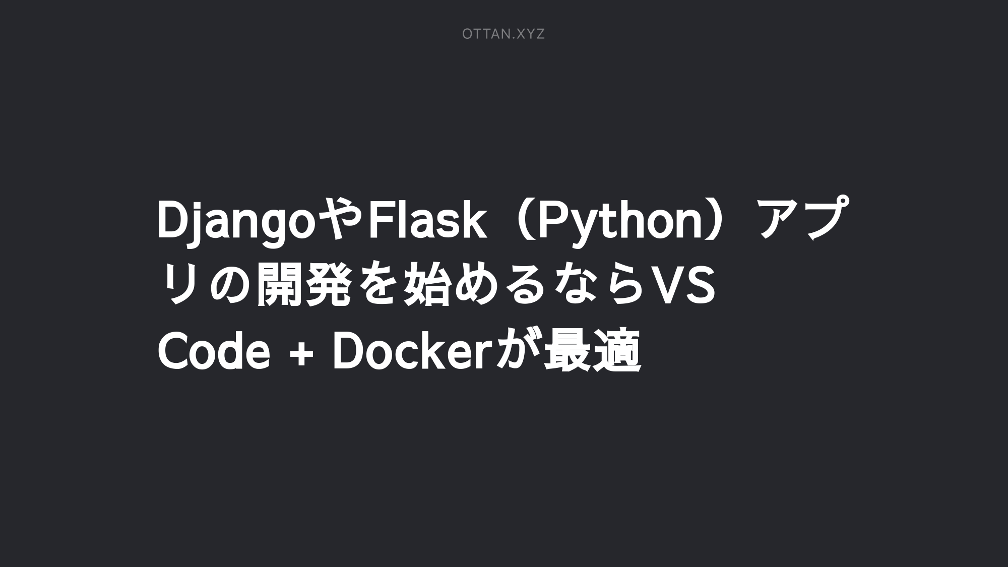 DjangoやFlask（Python）アプリの開発を始めるならVS Code + Dockerが最適 - OTTAN.JP